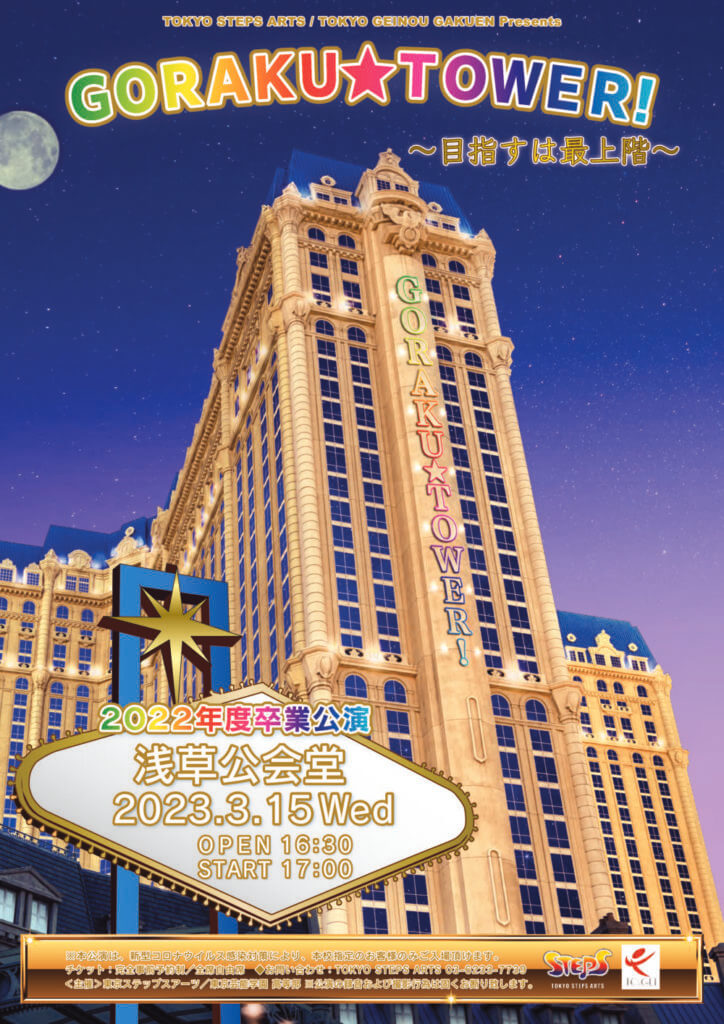 2022年度卒業公演情報！！ | ダンス・芸能専門学校 TOKYO STEPS ARTS